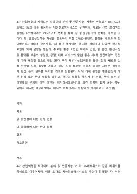 4차 산업혁명의 키워드는 빅데이터 분석 및 인공지능, 사물이 연결되는 IoT, 5G네트워크 등과 이를 활용하는 지능정보형서비스의 구현이다. 새로운 산업 프레임의 출현은 ICT생태계의 CPND구조 변화를 통해 망 중립성논의의 변화를 가져올 것이다.-1페이지