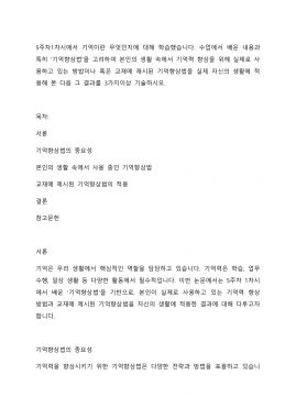 5주차1차시에서 기억이란 무엇인지에 대해 학습했습니다. 수업에서 배운 내용과 특히 기억향상법을 고려하여 본인의 생활 속에서 기억력 향상을 위해 실제로 사용하고 있는 방밥이나 혹은 교재에 재시된 기억향상법을 실제 자신의 생활에 적용해 본 다음 그 결과를 3가지이상 기술하시오.-1페이지