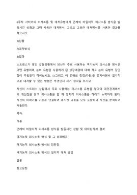 6주차 사티어의 의사소통 및 대처유형에서 근래의 비일치적 의사소통 방식을 발동시킨 상황과 그때 사용한 대처방식, 그리고 그러한 대처방식을 사용한 결과를 적으시오.-1페이지