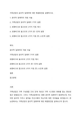 가족상담의 윤리적 딜레마에 대한 해결방안을 설명하시오.-1페이지