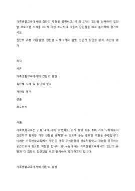 가족생활교육에서의 집단의 유형을 설명하고, 이 중 2가지 집단을 선택하여 집단별 프로그램 사례를 2가지 이상 조사하여 이들의 장단점을 비교 분석하여 평가하시오.-1페이지