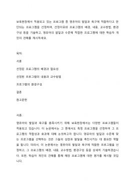 보육현장에서 적용되고 있는 프로그램 중 영유아의 발달과 욕구에 적합하다고 판단되는 프로그램을 선정하여, 선정이유와 프로그램의 배경, 내용, 교수방법, 환경구성 등을 기술하고, 영유아의 발달과 수준에 적합한 프로그램에 대한 학습자 개인의 견해를 제시하세요.-1페이지