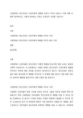 사업장에서 정신건강이 근로자에게 영향을 미친다, 미치지 않는다. 이에 대해 어떻게 생각하는지, 그렇게 생각하는 이유는 무엇인지 의견을 나눕시다.-1페이지