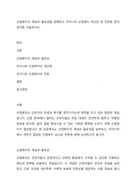 산업복지의 개념과 필요성을 설명하고 우리나라 산업복지 개선점 및 전망등 본인 생각을 서술하시오.-1페이지