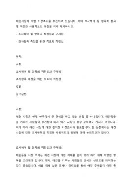 애견시장에 대한 시장조사를 추진하고 있습니다. 이때 조사해야 될 항목과 항목별 적정한 사용척도의 유형을 각각 제시하시오.-1페이지