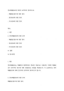 연속확률분포에 대하여 요약하여 정리하시오.-1페이지