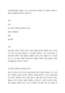 인간발달단계별로 발생할 수 있는 정신건강상의 문제를 하나 선정하여 설명하고, 예방 및 해결방안에 대해서 제시하시오.-1페이지