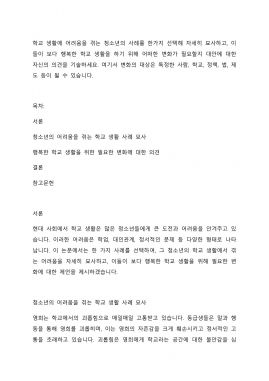 학교 생활에 어려움을 겪는 청소년의 사례를 한가지 선택해 자세히 묘사하고, 이들이 보다 행복한 학교 생활을 하기 위해 어떠한 변화가 필요할지 대안에 대한 자신의 의견을 기술하세요. 여기서 변화의 대상은 특정한 사람, 학교, 정책, 법, 제도 등이 될 수 있습니다.-1페이지