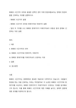 화폐의 시간가치 의미와 동일한 금액인 경우 미래 현금흐름보다는 현재의 현금흐름을 선호하는 이유를 설명하시오.-1페이지