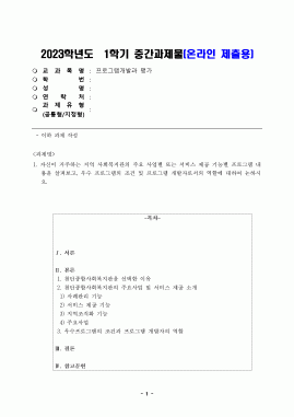 자신이 거주하는 지역 사회복지관의 주요 사업별 또는 서비스 제공 기능별 프로그램 내용을 살펴보고, 우수 프로그램의 조건 및 프로그램 개발자로서의 역할에 대하여 논하시오.-1페이지