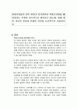 미성년자들의 강력 범죄가 증가하면서 촉법소년법을 폐지하자는 주장이 지속적으로 제기되고 있는데, 이에 대한 자신의 찬성과 반대의 의견을 논리적으로 기술하시오-1페이지