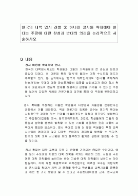 한국의 대학 입시 전형 중 하나인 정시를 확대해야 한다는 주장에 대한 찬성과 반대의 의견을 논리적으로 서술하시오-1페이지