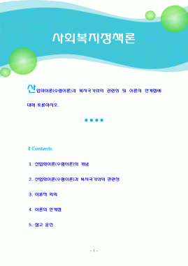 [사회복지정책론] 산업화이론(수렴이론)과 복지국가와의 관련성 및 이론의 한계점에 대해 토론하시오.-1페이지