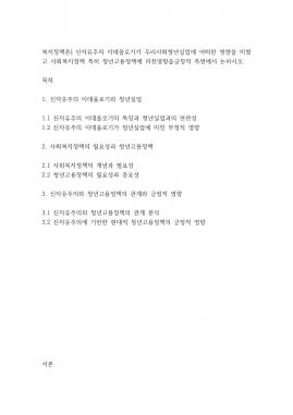 복지정책론] 신자유주의 이데올로기가 우리사회청년실업에 어떠한 영향을 미쳤고 사회복지정책 특히 청년고용정책에 미친영향을긍정적 측면에서 논하시오-1페이지