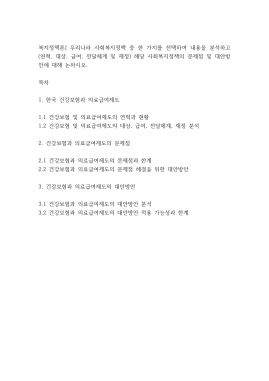 복지정책론] 우리나라 사회복지정책 중 한 가지를 선택하여 내용을 분석하고(연혁, 대상, 급여, 전달체계 및 재정) 해당 사회복지정책의 문제점 및 대안방안에 대해 논하시오-1페이지