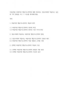 아동관찰] 바람직한 행동지도전략에 대해 정리하고 영유아에게 적용하고 싶은 한 가지 방법을 쓰고 그 이유를 제시해주세요-1페이지