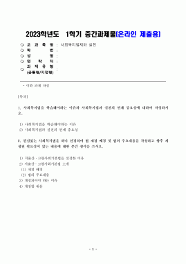 1. 사회복지법을 학습해야하는 이유와 사회복지법과 실천의 연계 중요성에 대하여 작성하시오.  2. 관심있는 사회복지법을 하나 선정하여 법 제정 배경 및 법의 주요내용을 작성하고 향후 개정될 필요성이 있는 내용에 대한 본인 생각을 쓰시오.-1페이지