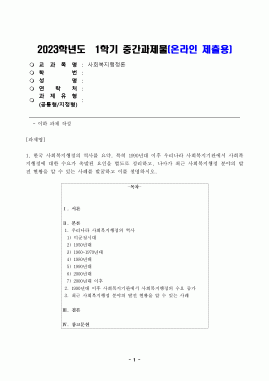 한국 사회복지행정의 역사를 요약, 특히 1990년대 이후 우리나라 사회복지기관에서 사회복지행정에 대한 수요가 촉발된 요인을 별도로 정리하고, 나아가 최근 사회복지행정 분야의 발전 현황을 알 수 있는 사례를 발굴하고 이를 설명하시오.-1페이지