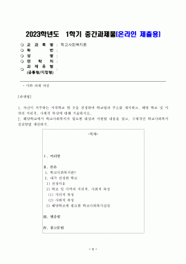 1. 자신이 거주하는 지역학교 한 곳을 선정하여 학교명과 주소를 제시하고, 해당 학교 및 지역의 지리적, 사회적 특성에 대해 기술하시오. 2. 해당학교에서 학교사회복지가 필요한 대상과 지원할 내용을 찾고, 구체적인 학교사회복지 실천방법 제안하기.-1페이지