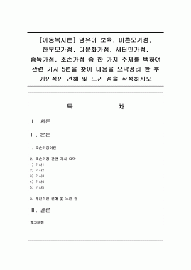 [아동복지론] 영유아 보육, 미혼모가정, 한부모가정, 다문화가정, 새터민가정, 중독가정, 조손가정 중 한 가지 주제를 택하여 관련 기사 5편을 찾아 내용을 요약정리 한 후 개인적인 견해 및 느낀 점을 작성하시오-1페이지