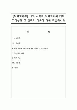 [보육교사론] 내가 선택한 보육교사에 대한 자아상과 그 선택의 이유에 대해 작성하시오-1페이지