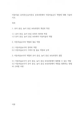 아동미술] 유아중심,놀이중심 보육과정에서 아동미술교사 역할에 대해 기술하시오-1페이지