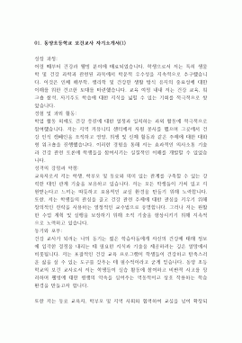 [보건교사 자기소개서 3편] 최종합격 보건교사 자기소개서-1페이지