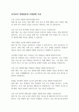 보건교사 면접질문과 모범답변 모음-1페이지