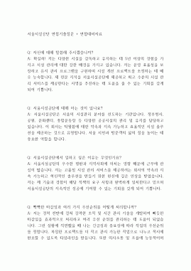 서울시설공단 면접기출질문 -1페이지