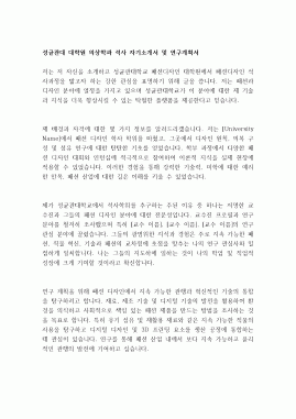 성균관대 대학원 의상학과 석사 자기소개서 및 연구계획서-1페이지