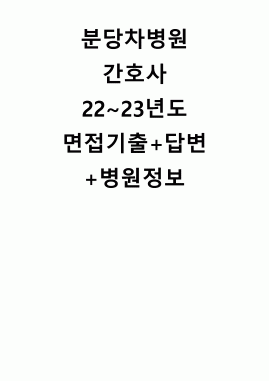 분당차병원 21~22년 면접 기출+답변+병원 및 간호국 정보-1페이지