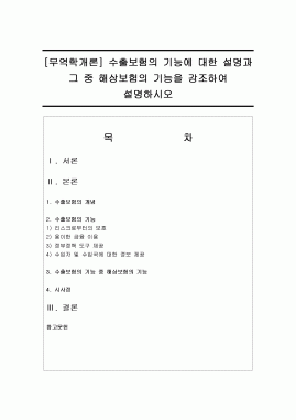 [무역학개론] 수출보험의 기능에 대한 설명과 그 중 해상보험의 기능을 강조하여 설명하시오-1페이지