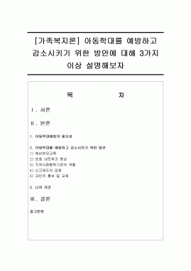 [가족복지론] 아동학대를 예방하고 감소시키기 위한 방안에 대해 3가지 이상 설명해보자-1페이지