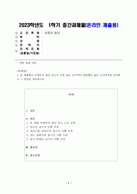 전 세계에서 미세먼지 평균 농도가 가장 높은 도시부터 10번째로 높은 도시 까지를 조사하고 그 원인을 찾아보시오.-1페이지