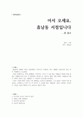 [독후감] 어서 오세요, 휴남동 서점입니다-1페이지