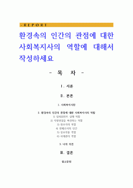 환경속의 인간의 관점에 대한 사회복지사의 역할에 대해서 작성하세요-1페이지