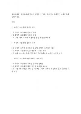 교육심리학] 행동주의에 있어서 조작적 조건화가 무엇인지 구체적인 사례를들어 설명하시오-1페이지