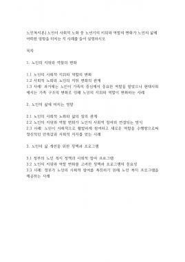 노인복지론] 노인이 사회적 노화 중 노년기의 지위와 역할의 변화가 노인의 삶에 어떠한 영향을 미치는 지 사례를 들어 설명하시오-1페이지