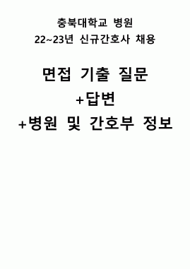 충북대학교병원 22~23년 신규간호사 채용 면접 질문+답변+병원&간호부 정보 총정리-1페이지