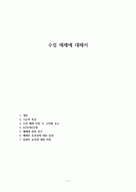 수업매체에 대해서-1페이지