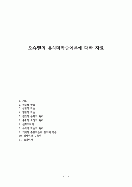 오슈벨의 유의미학습이론에 대한 자료-1페이지