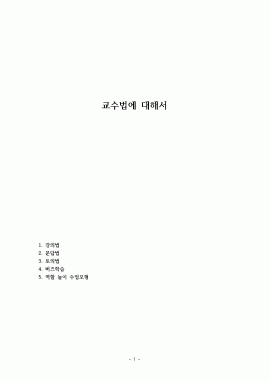 교수법에 대해서-1페이지