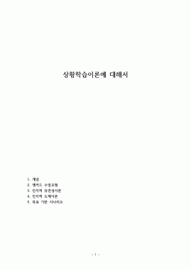 상황학습이론에 대해서-1페이지