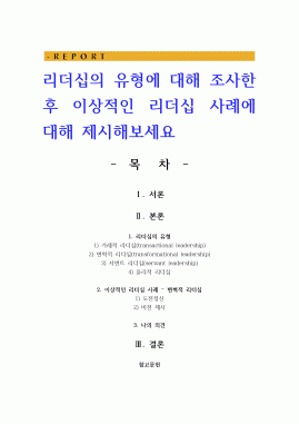 리더십의 유형에 대해 조사한 후 이상적인 리더십 사례에 대해 제시해보세요-1페이지