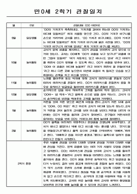 만0세 9월~2월 (2학기) 관찰일지 (일상생활2개,놀이활동4개)-1페이지