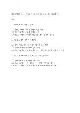 가족정책론] 저출산.고령화 사회의 문제점과 해결방안을 서술하시오-1페이지