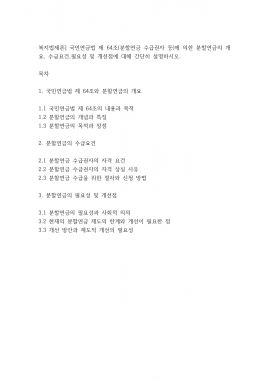 복지법제론] 국민연금법 제 64조(분할연금 수급권자 등)에 의한 분할연금의 개요, 수급요건,필요성 및 개선점에 대해 간단히 설명하시오-1페이지