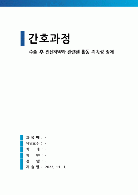 수술 후 전신허약과 관련된 활동 지속성 장애 (간호과정 A+)-1페이지