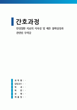 만성질환 치료의 지속성 및 예후 불확실성과 관련된 무력감 (간호과정 A+)-1페이지