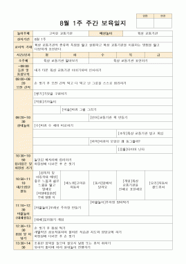 8월 보육일지 만 5세  8월 1주-5주 주간보육일지-1페이지